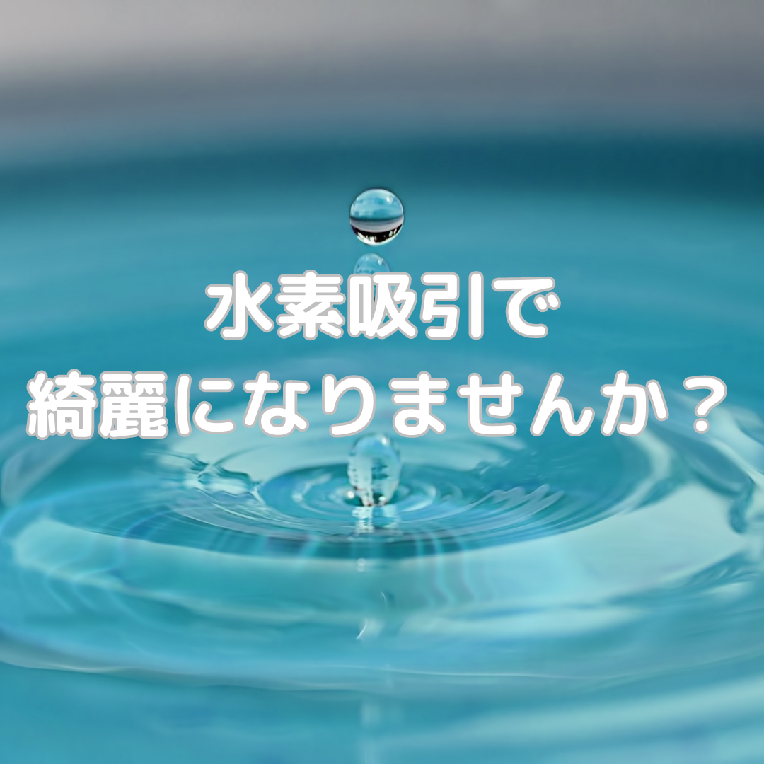 水素吸引で綺麗になりませんか？ | Coubic