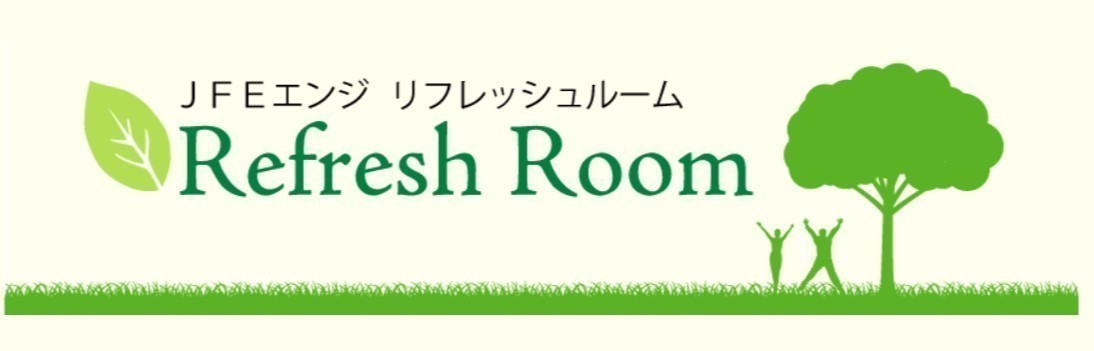 JFEエンジリフレッシュルーム | Coubic
