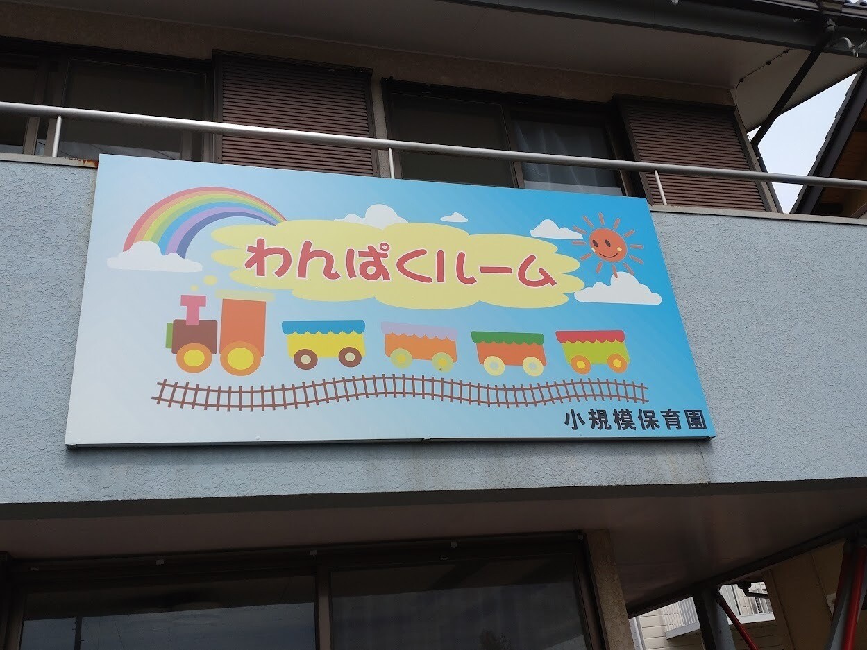 wanpaku-roomの予約カレンダー | Coubic