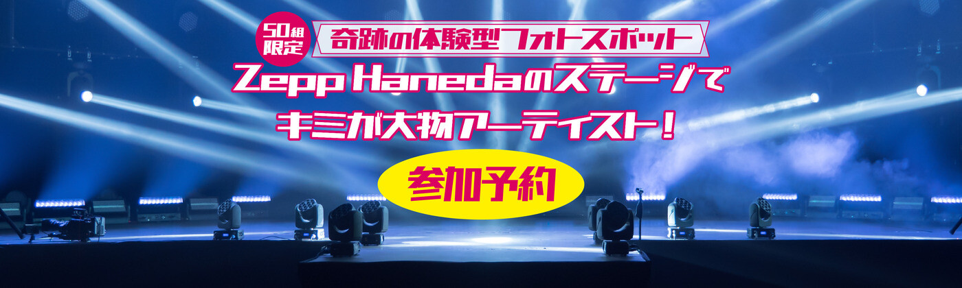 Zepp Hanedaのステージでキミが大物アーティスト! | Coubic