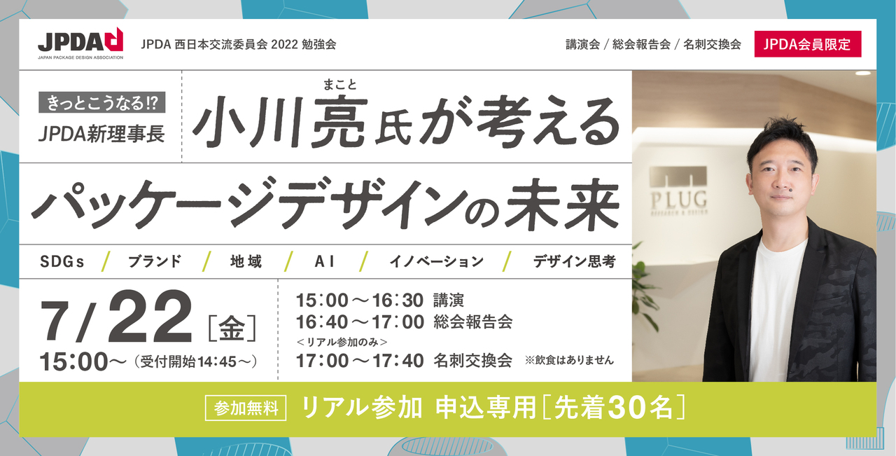 【会員限定・リアル参加】きっとこうなる！？ JPDA新理事長 小川 亮氏が考える パッケージデザインの未来 | Coubic