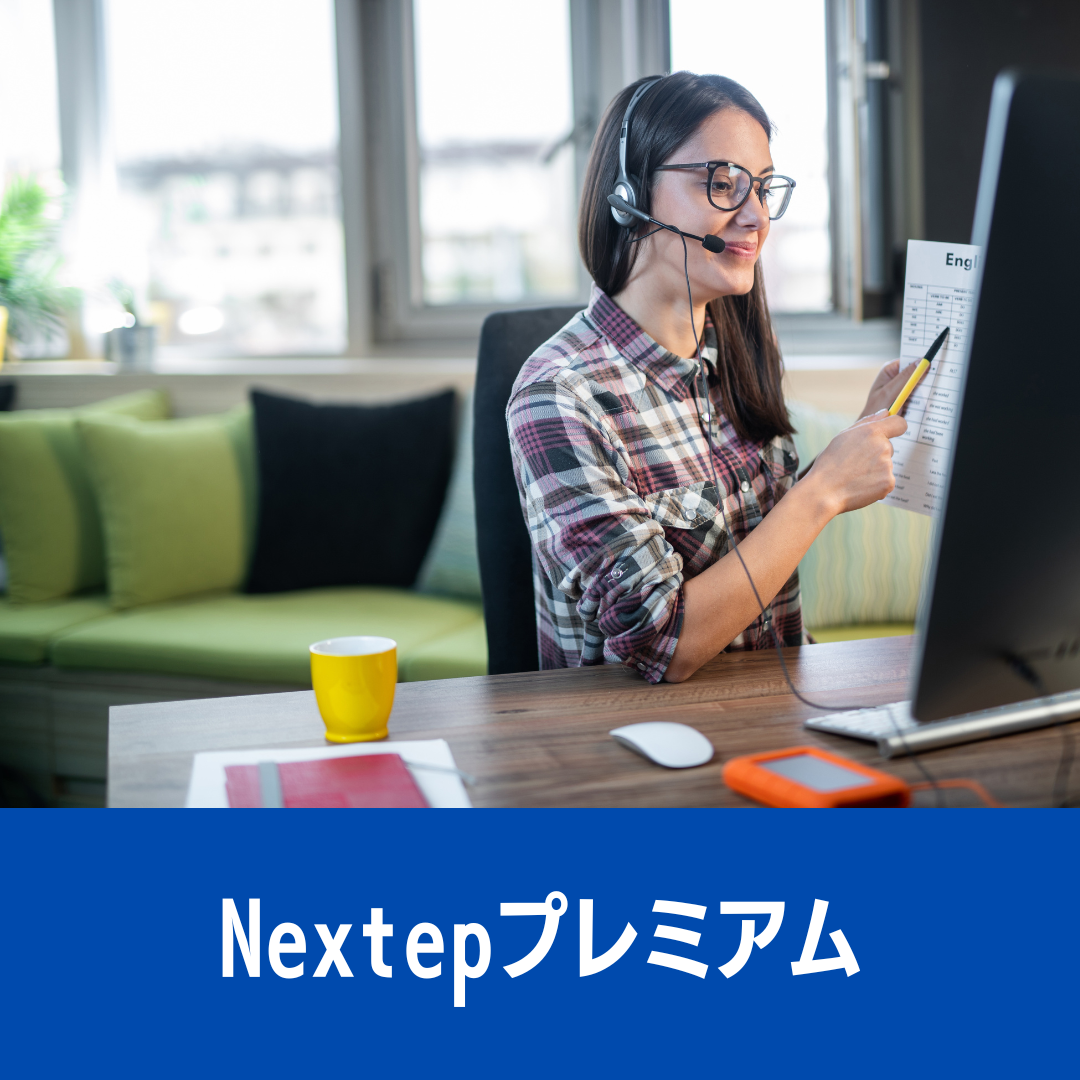 Nextepプレミアム | Coubic