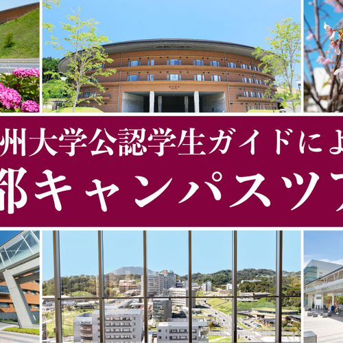 伊都キャンパスツアー | Coubic