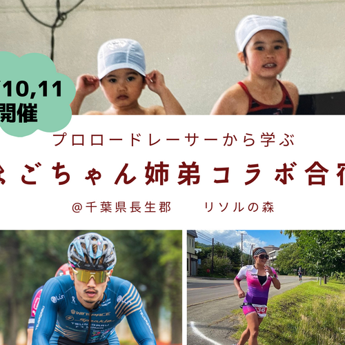 まごちゃん姉妹コラボ合宿 with プロロードレーサー 孫崎 大樹 | Coubic