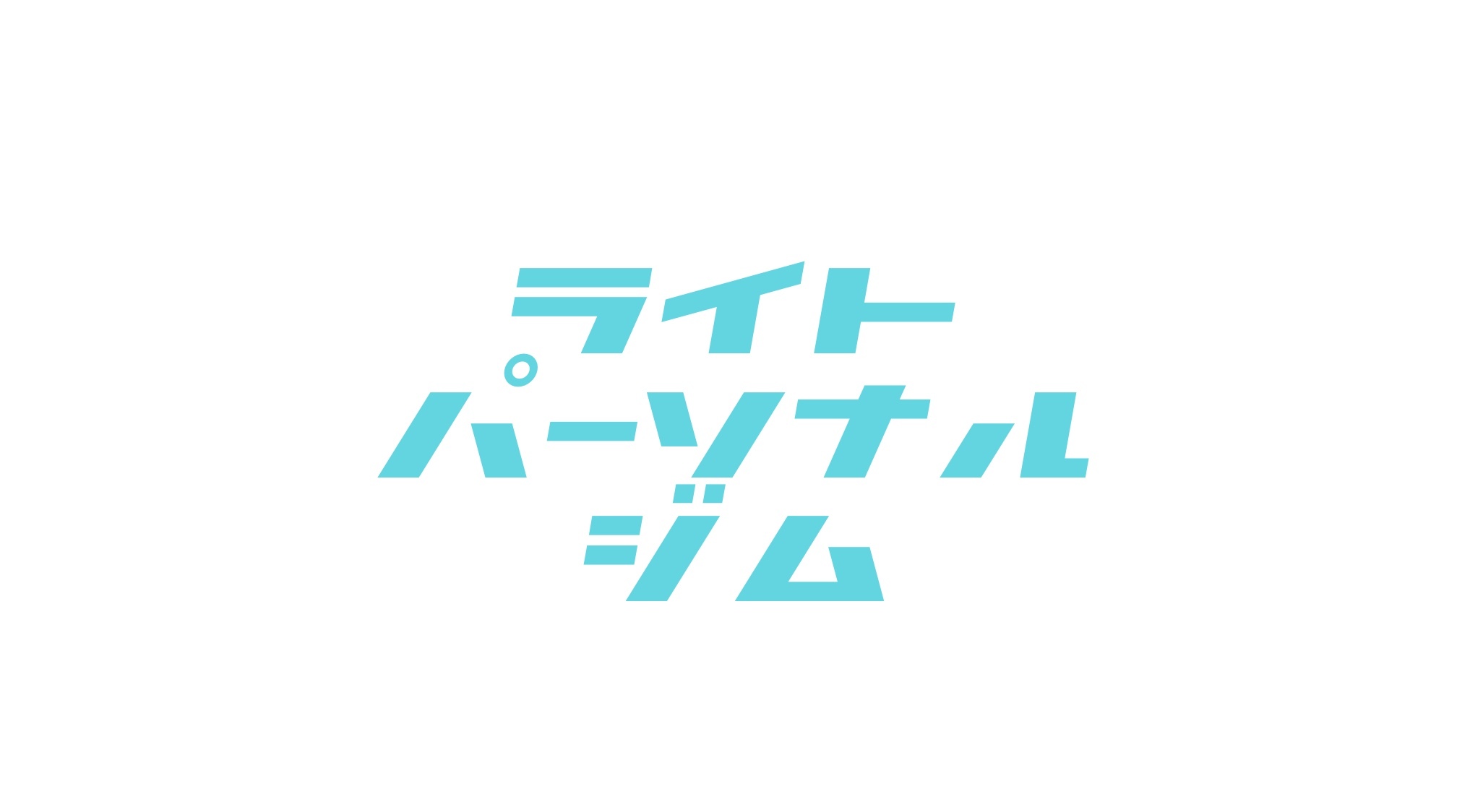 ライトパーソナルジム | Coubic